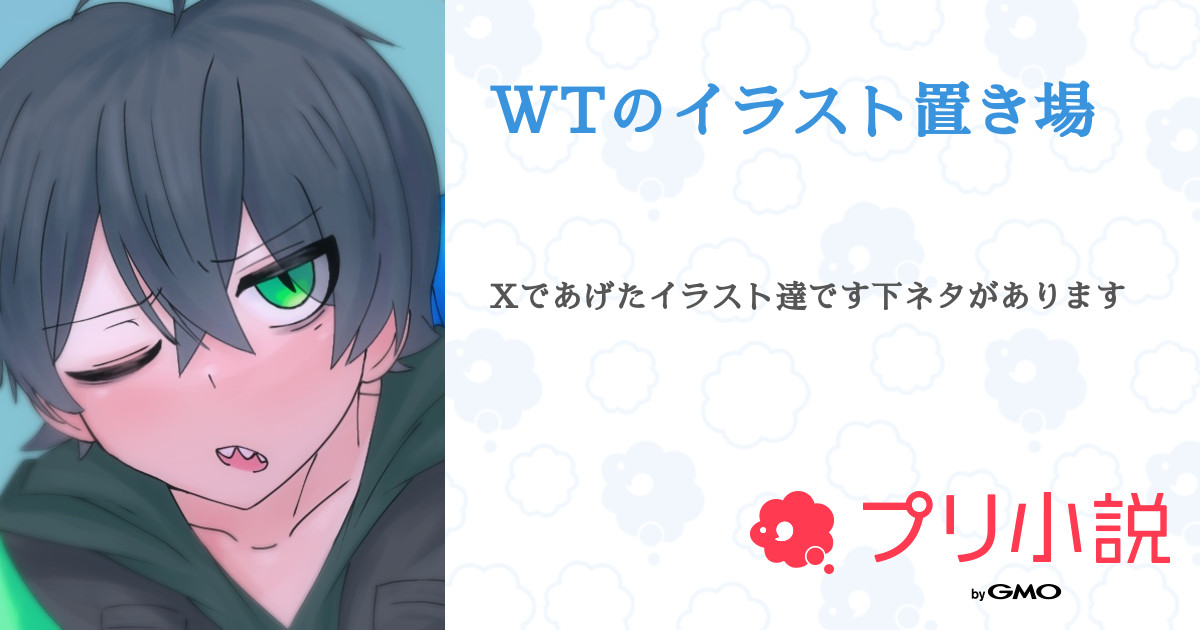 WTのイラスト置き場 - 全49話 【連載中】（れいん@🦈🎤さんの小説） | 無料スマホ夢小説ならプリ小説 byGMO